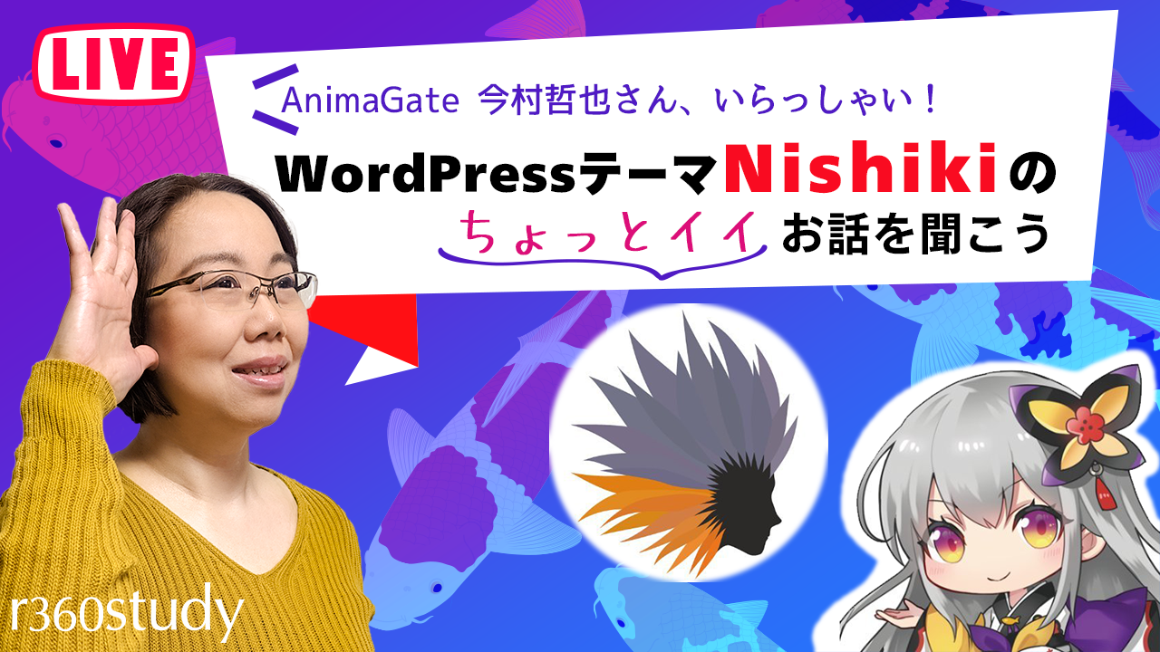 WordPressテーマ Nishiki の ちょっとイイお話を聞こう レポート | r360studio